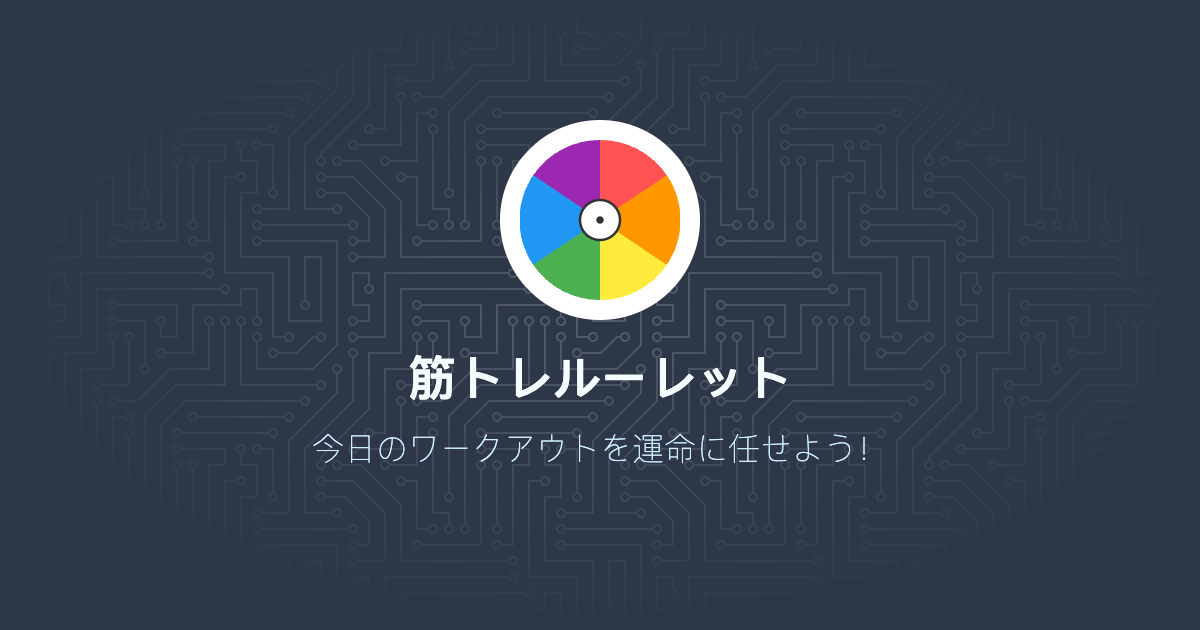 筋トレルーレット - 無料のオンライン筋トレ選択ツール | らくらくルーレット